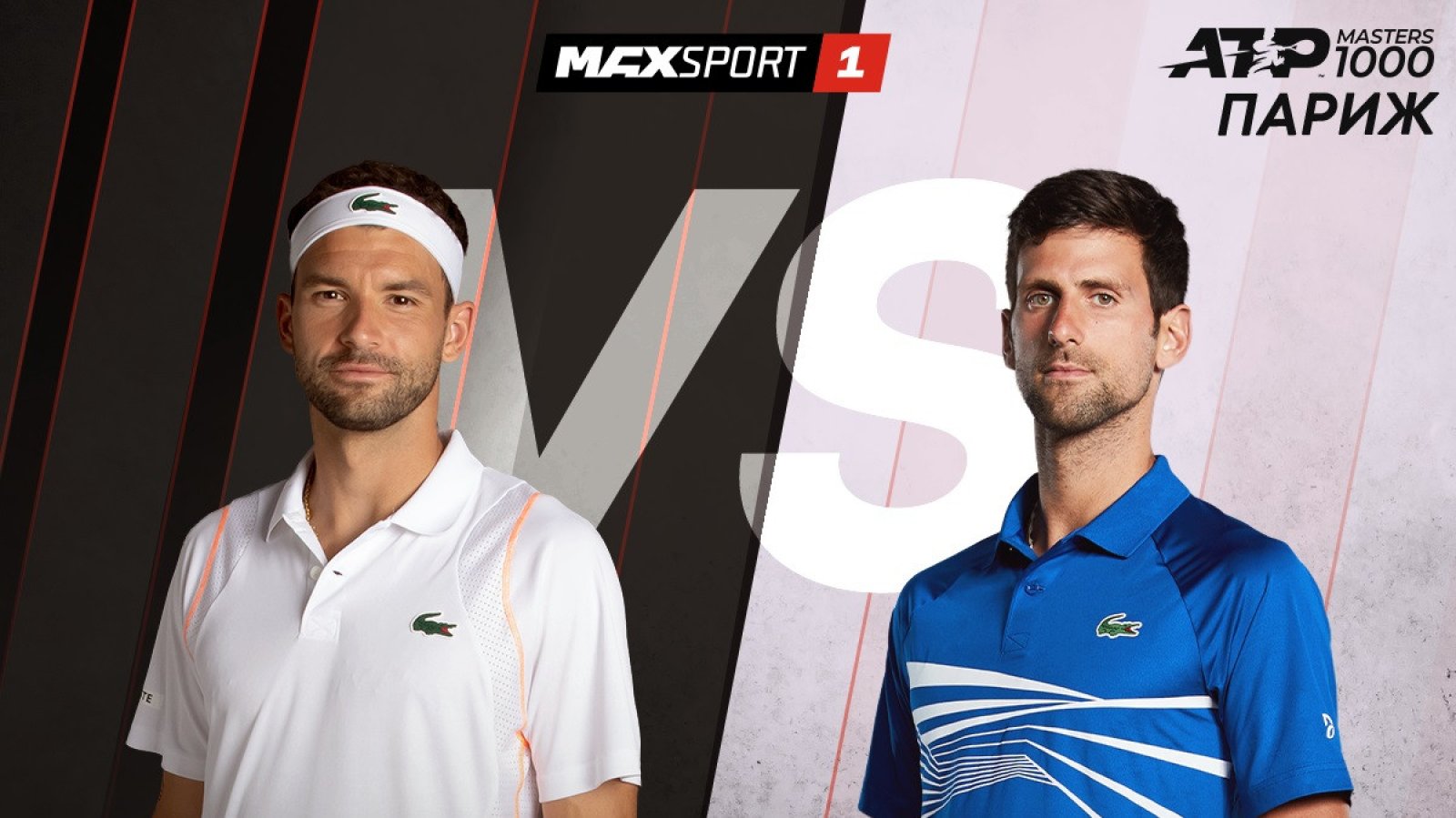 MAX Sport 1 ще излъчи тенис двубоя между Новак Джокович и Григор ...